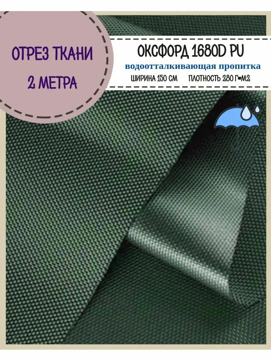 Ткань Оксфорд Oxford 1680D PU, пропитка водоотталкивающая, цв. т. зеленый, ш-150 см, отрез 2 метра