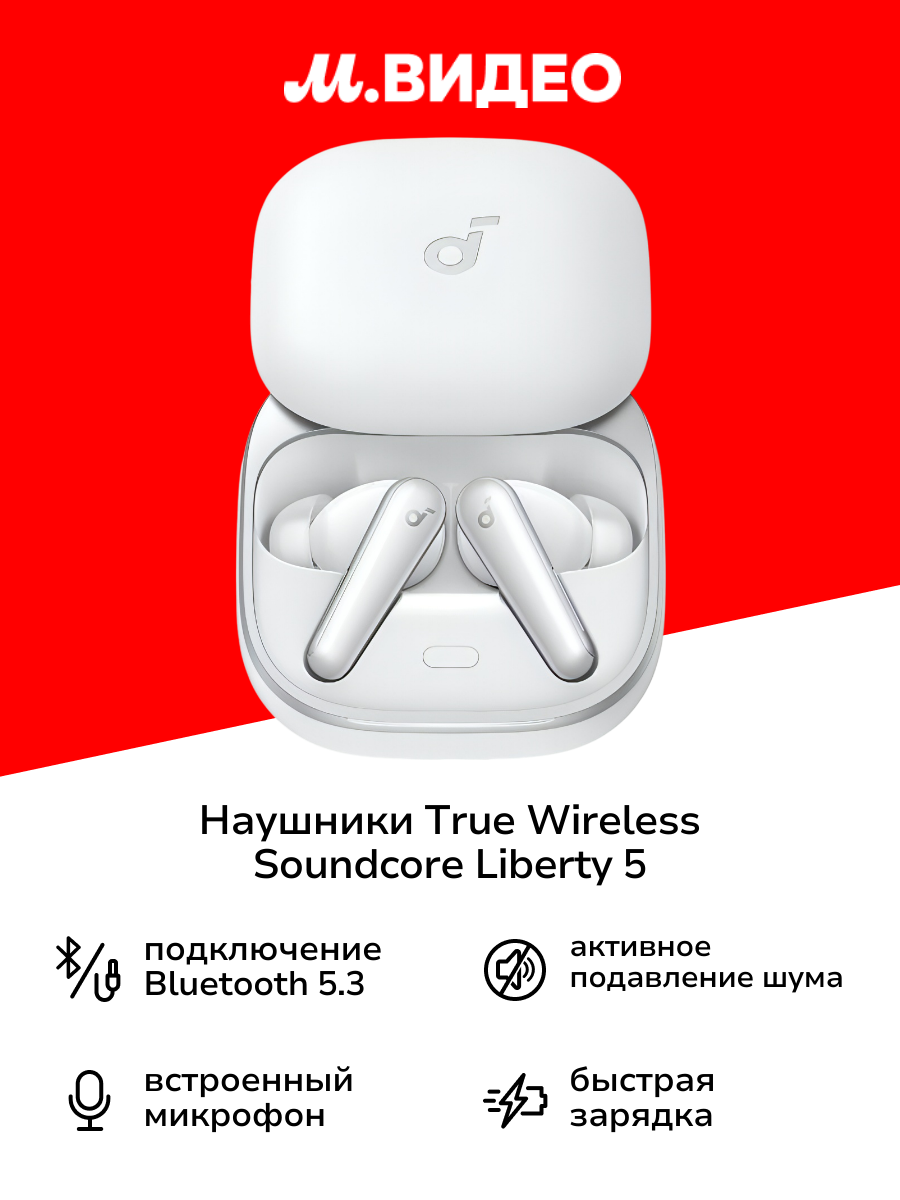 Наушники True Wireless Soundcore Liberty 5 Белый