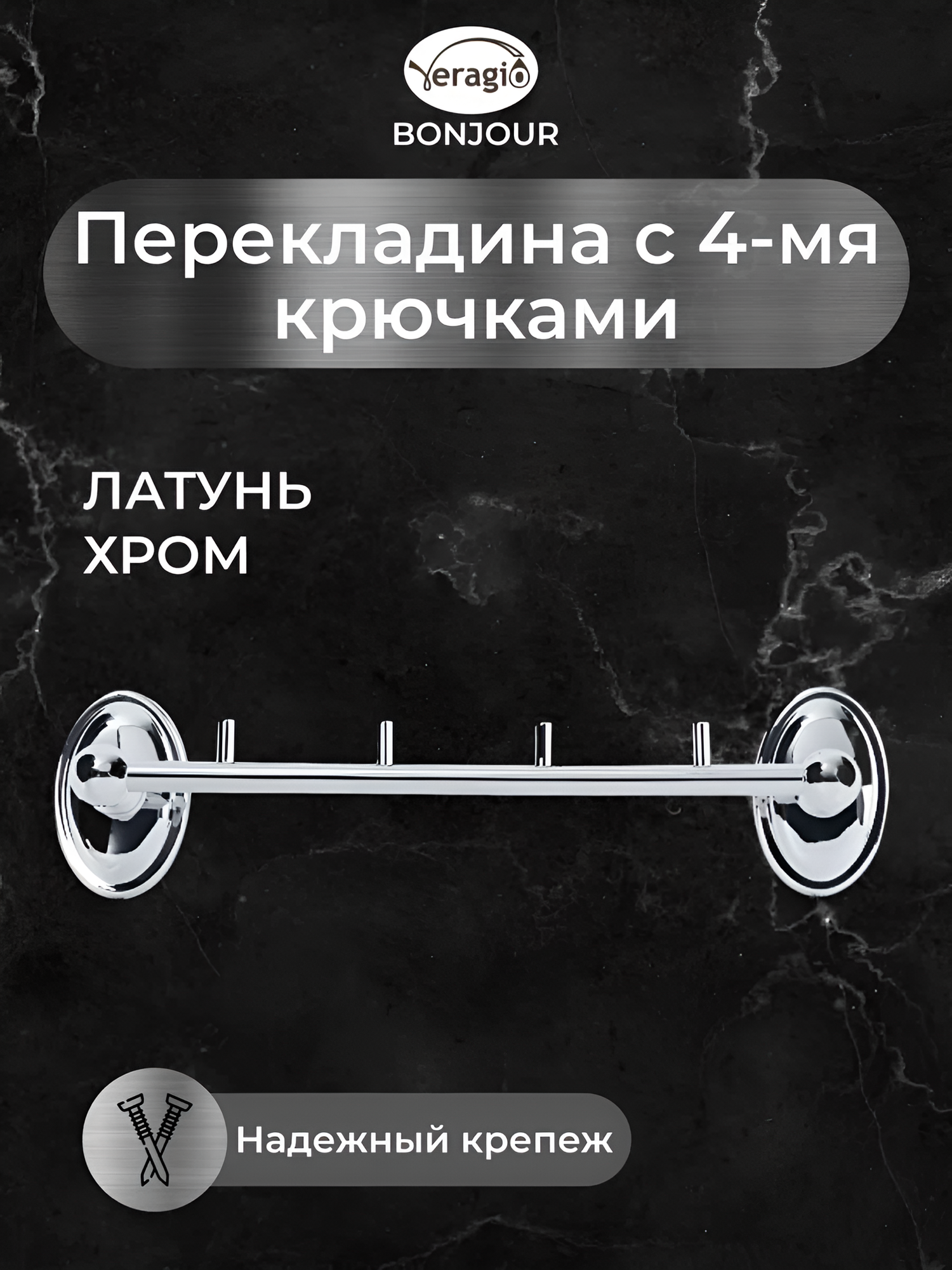 Перекладина с 4-мя крючками BONJOUR