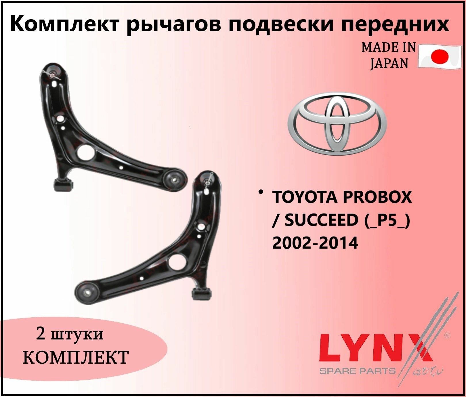 Комплект рычагов подвески передних, тойота пробокс / TOYOTA PROBOX / SUCCEED (_P5_) 2002-2014г