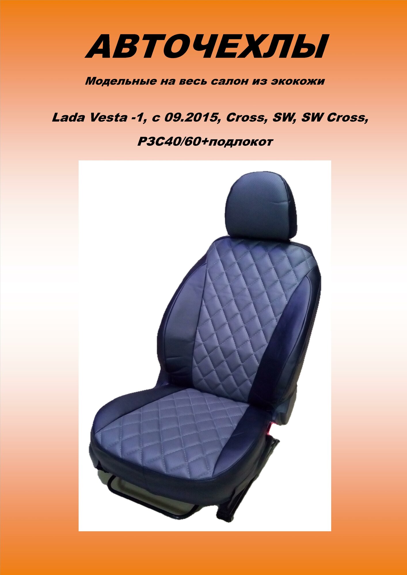 Чехлы на сиденья Dinas Ромб Lada Vesta (2015-н. в.)/Lada Vesta Кросс (2017-н. в) чер.-серый экокожа