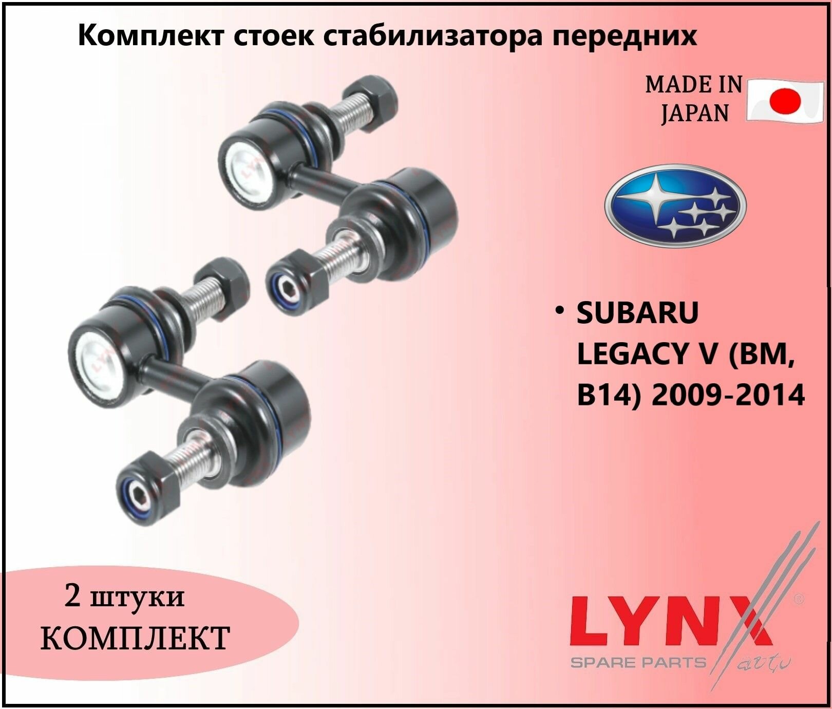 Комплект стоек стабилизатора передних, субару легаси / SUBARU LEGACY V (BM, B14) 2009-2014г