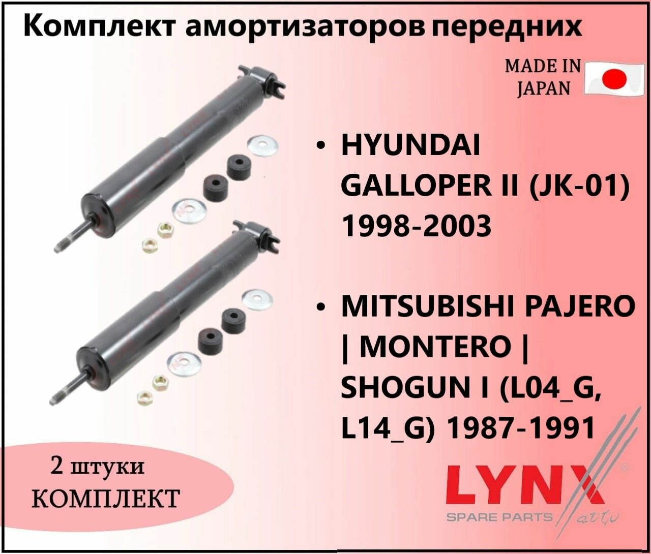 Комплект амортизаторов газовых передних, хендай галлопер 2 / HYUNDAI GALLOPER II (JK-01) 1998-2003, мицубиси паджеро / MITSUBISHI PAJERO MONTERO SHOGUN I (L04_G, L14_G) 1987-1991