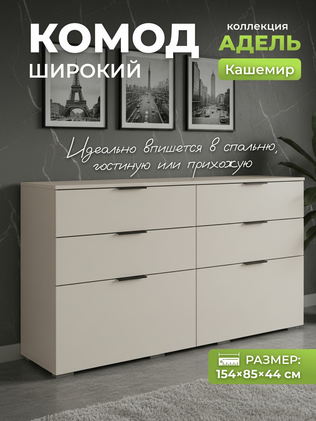 Комод "Адель", с шариковыми направляющими, ЛДСП, 90x154x44 см