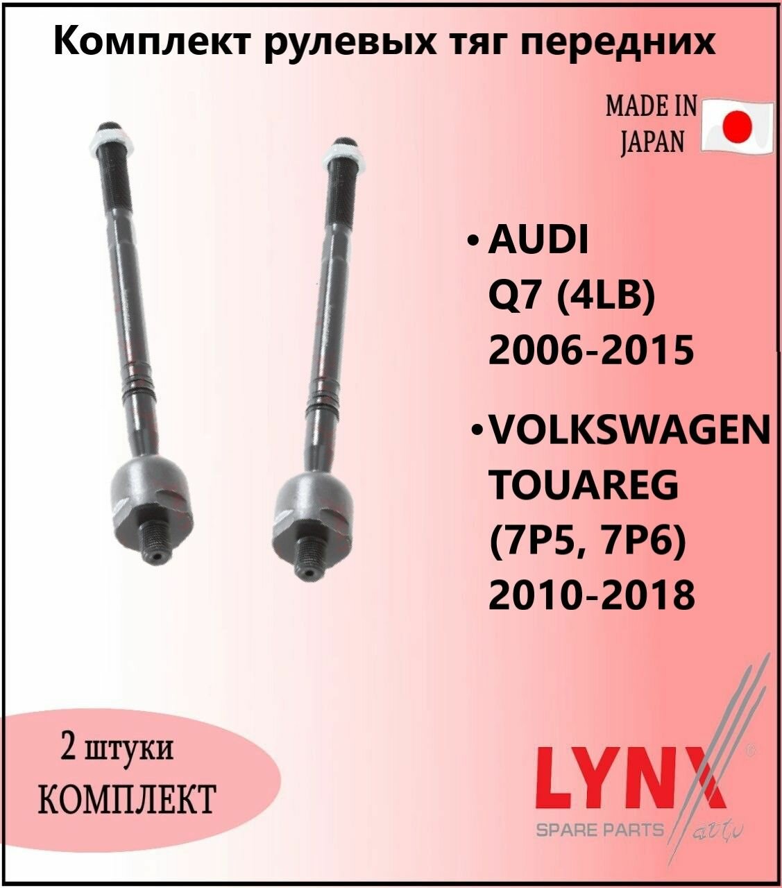 Комплект рулевых тяг передних, ауди ку 7 / AUDI Q7 (4LB) 2006-2015, фольцваген туарег / VOLKSWAGEN TOUAREG (7P5, 7P6) 2010-2018
