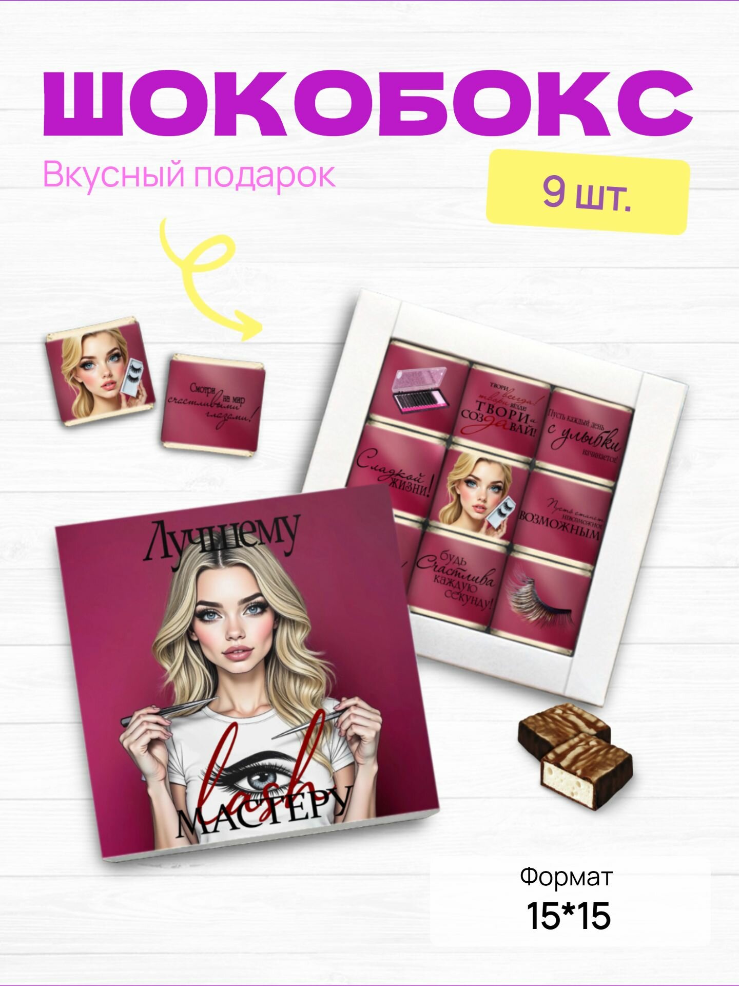 Подарочный шокобокс для Мастера по наращиванию ресниц