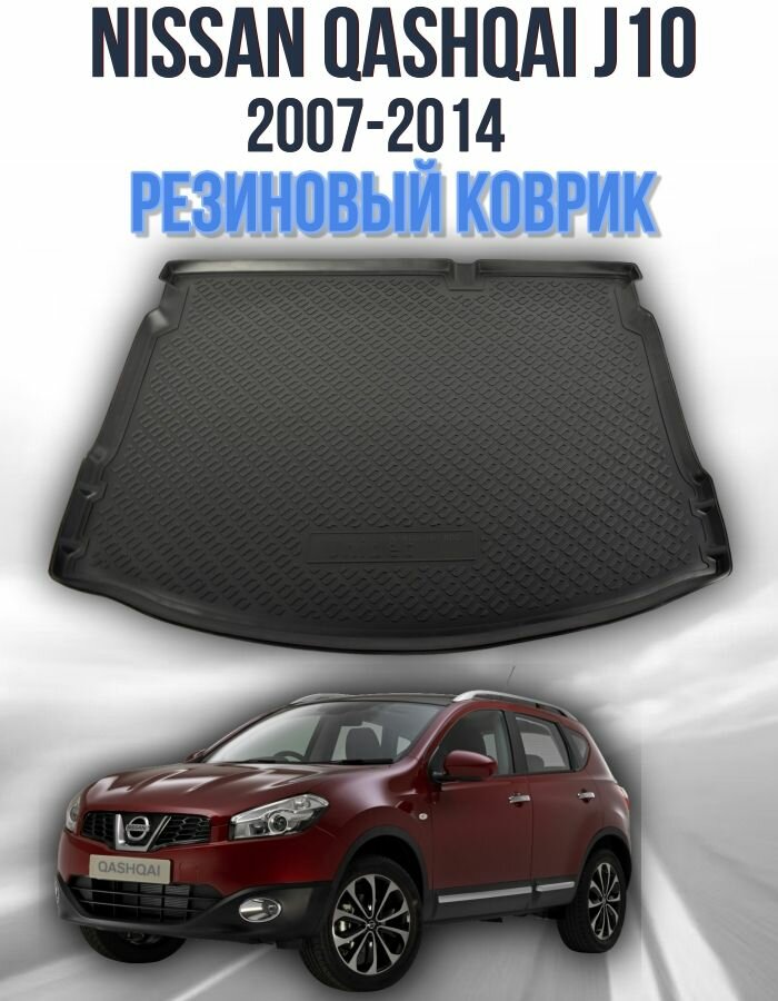 Резиновый коврик в багажник для Nissan Qashqai J10 (2007-2014) / Коврик багажника Ниссан Кашкай 1