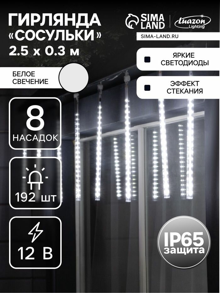 Гирлянда Сосульки 2.5 0.3 м, IP65, прозрачная нить, 192 LED, свечение белое с эффектом стекания, 12 В