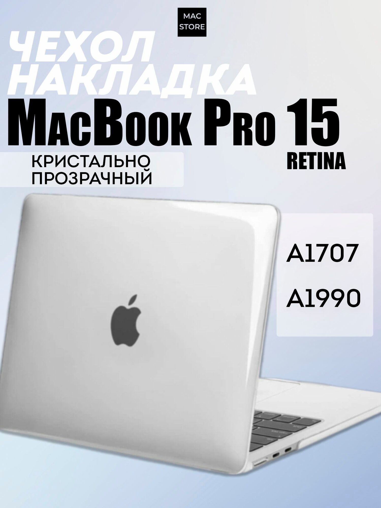 Чехол для MacBook Pro 15 Retina 2016 2017 2018 2019 / Накладка пластиковая для Макбук Про 15 Ретина (A1707 A1990), Цвет: Прозрачный