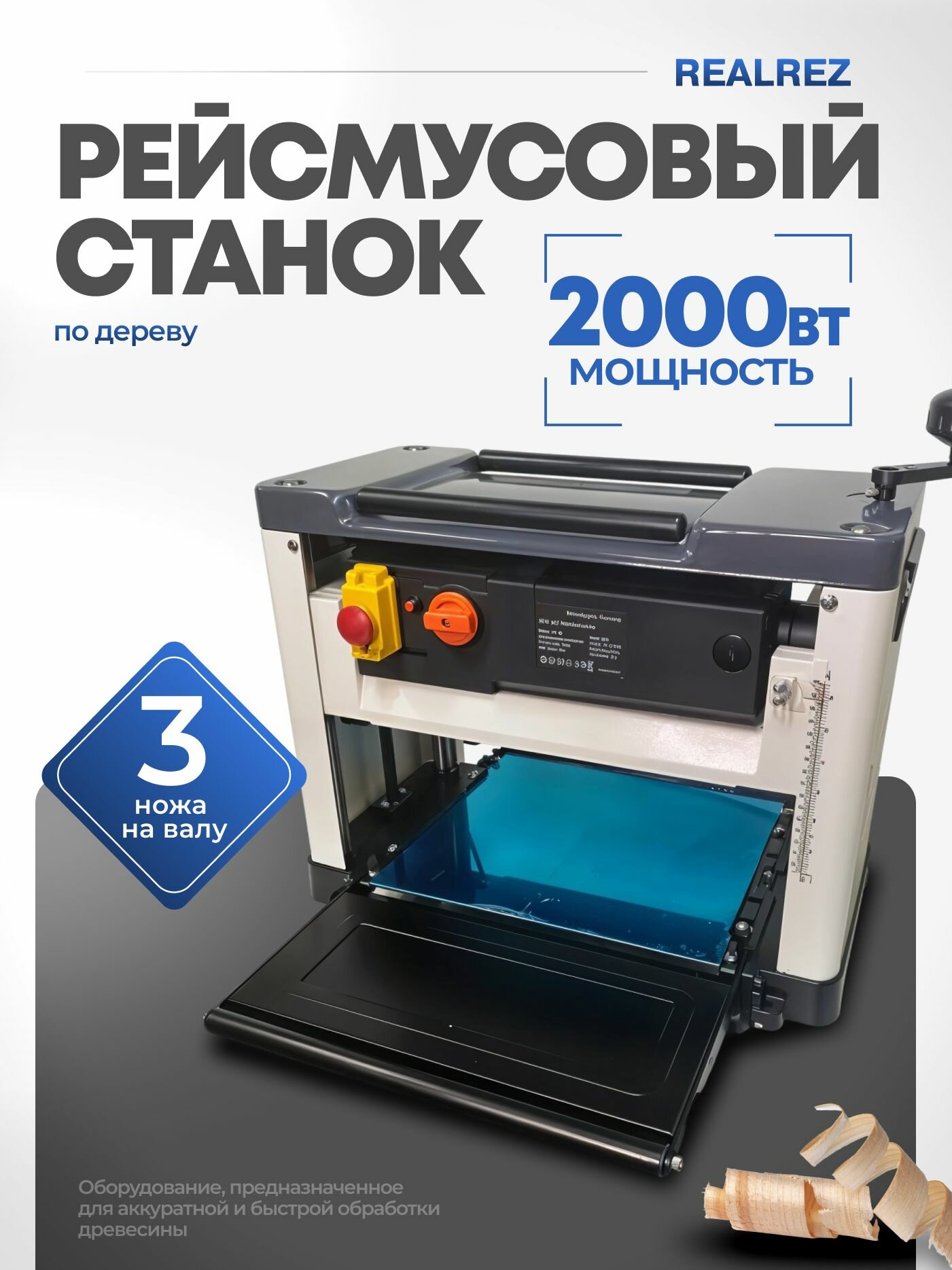 Рейсмусовый станок REALREZ RWP3303-2000W