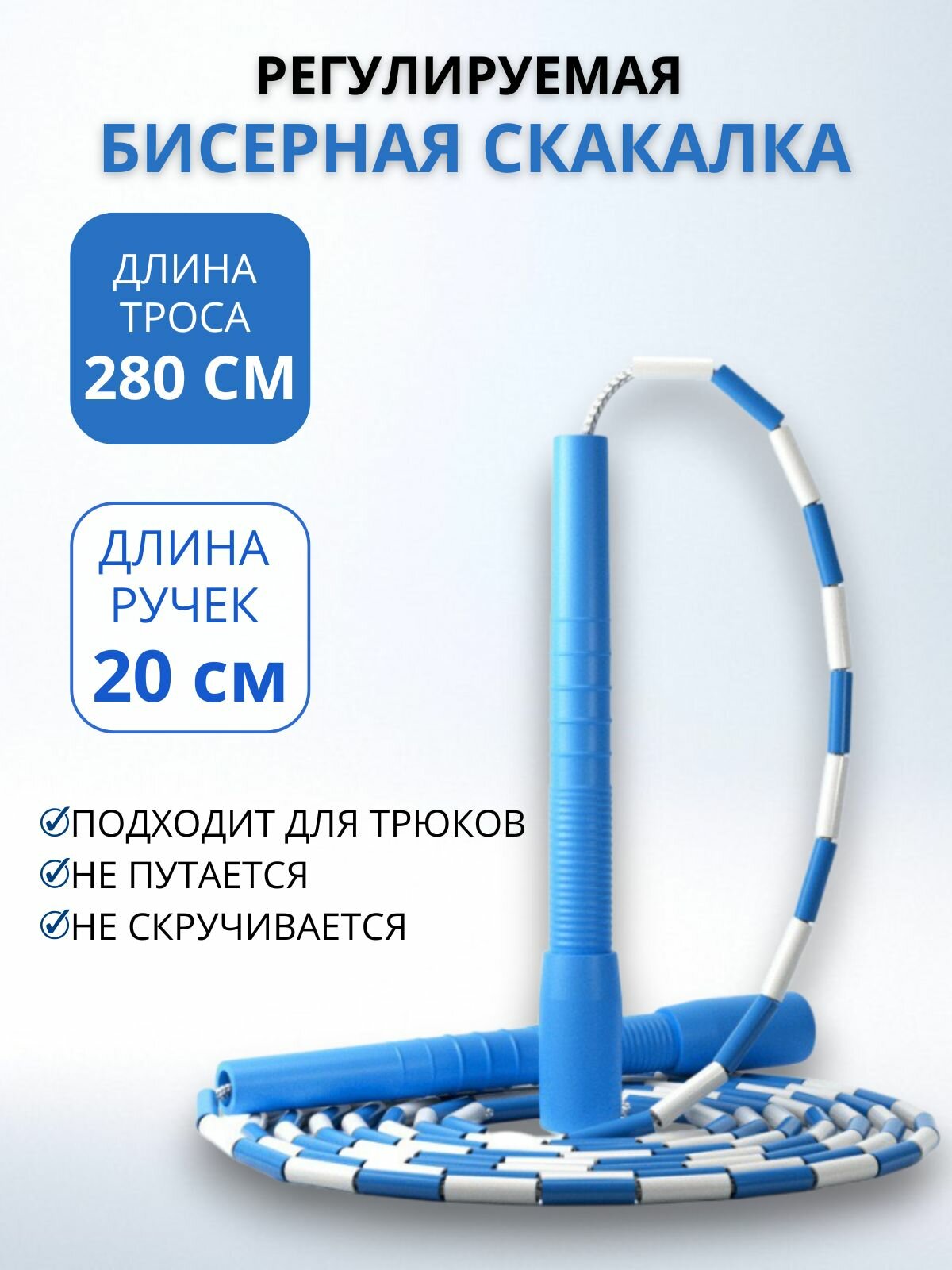 Скакалка для фитнеса "Бисерная", разборная, голубая/белая, длина 280см