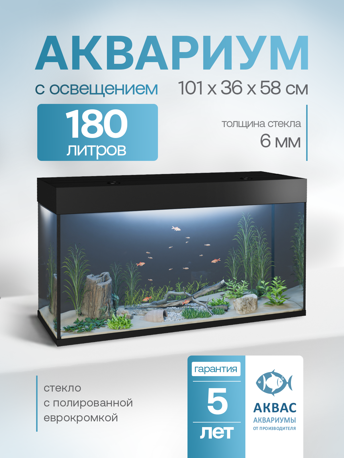 Аквариум 180 (200) литров с крышкой и освещением (101х36х58см) для рыбок