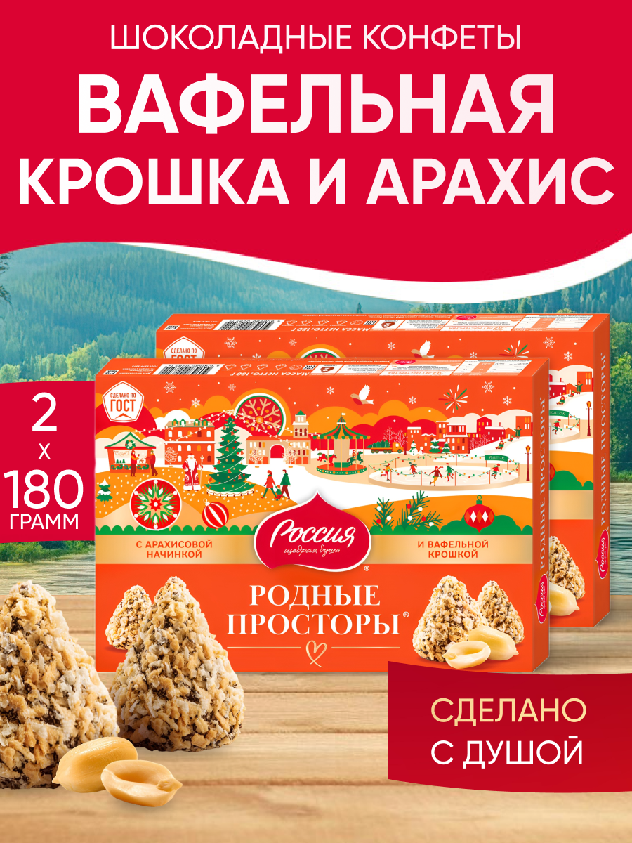 Конфеты Россия-Щедрая душа! шоколадные с вафельной крошкой 2 шт по 180 г