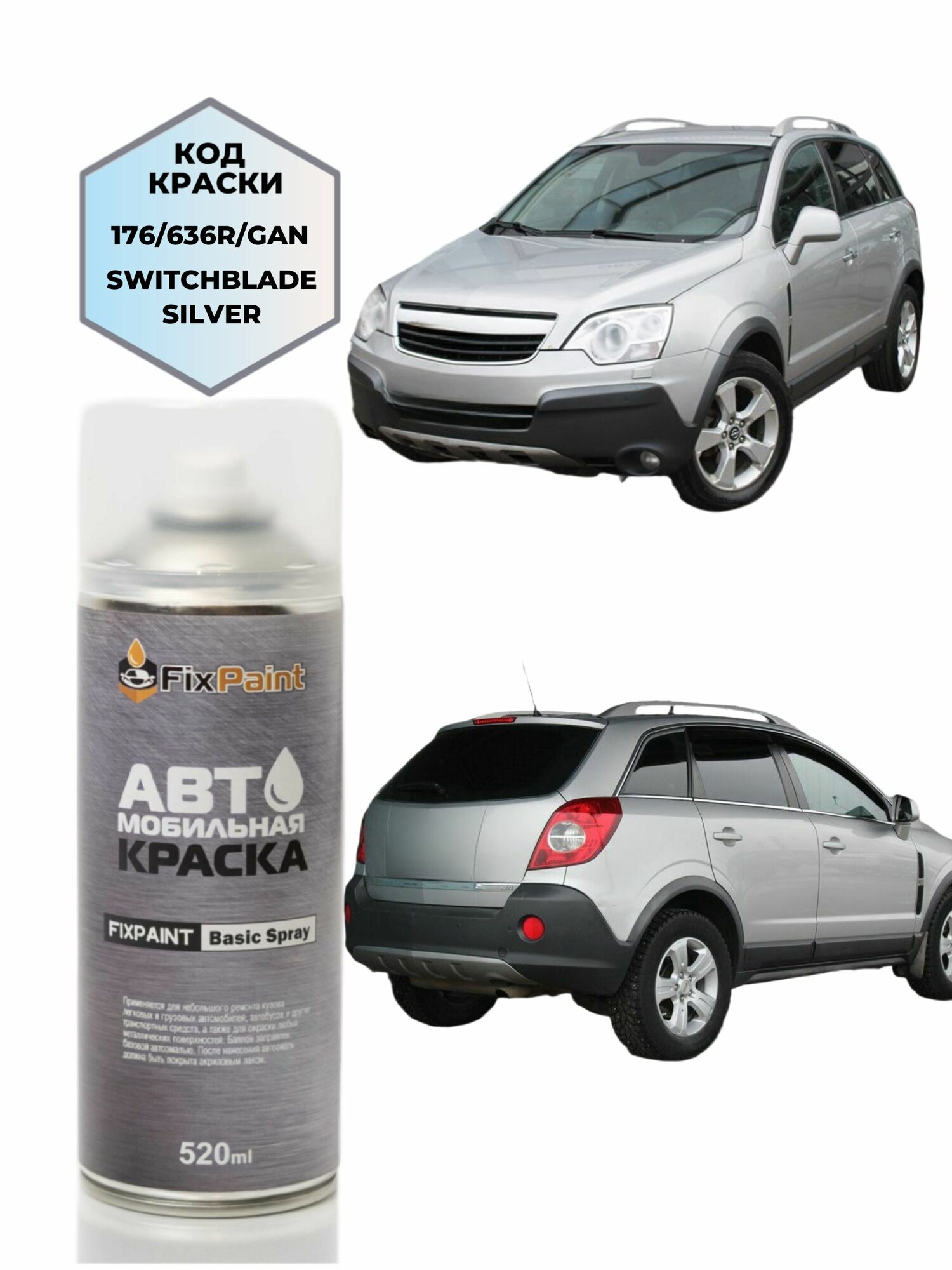 Краска OPEL ANTARA, код GAN, SWITCHBLADE SILVER, автомобильная эмаль FixPaint Spray в аэрозольном баллончике 520 мл
