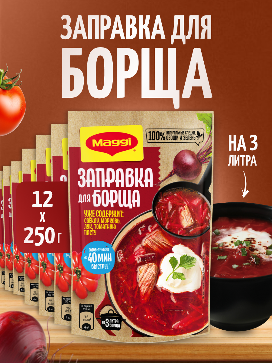 Заправка Maggi для борща 12 шт по 250 г
