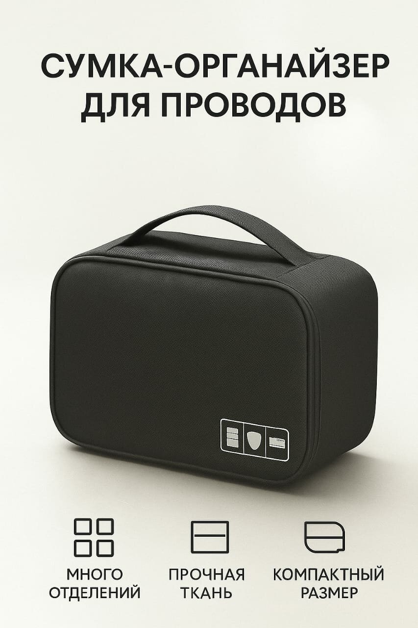 Многофункциональная сумка-органайзер для хранения проводов документов (черный)