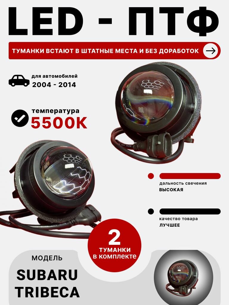 Противотуманные LED - фары Subaru Tribeca (2004-2014) (5500K/100W/11400lm) комплект птф 2 шт; SM
