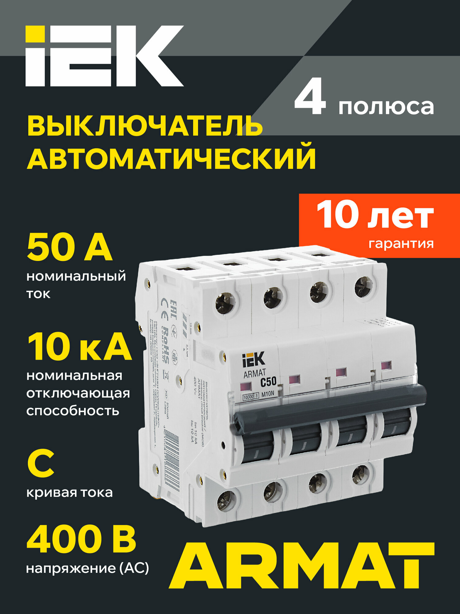 Автоматический выключатель IEK ARMAT M10N 4P C 50А, 400В, 10кА, DIN-рейка, IP20, термомагнитный расцепитель