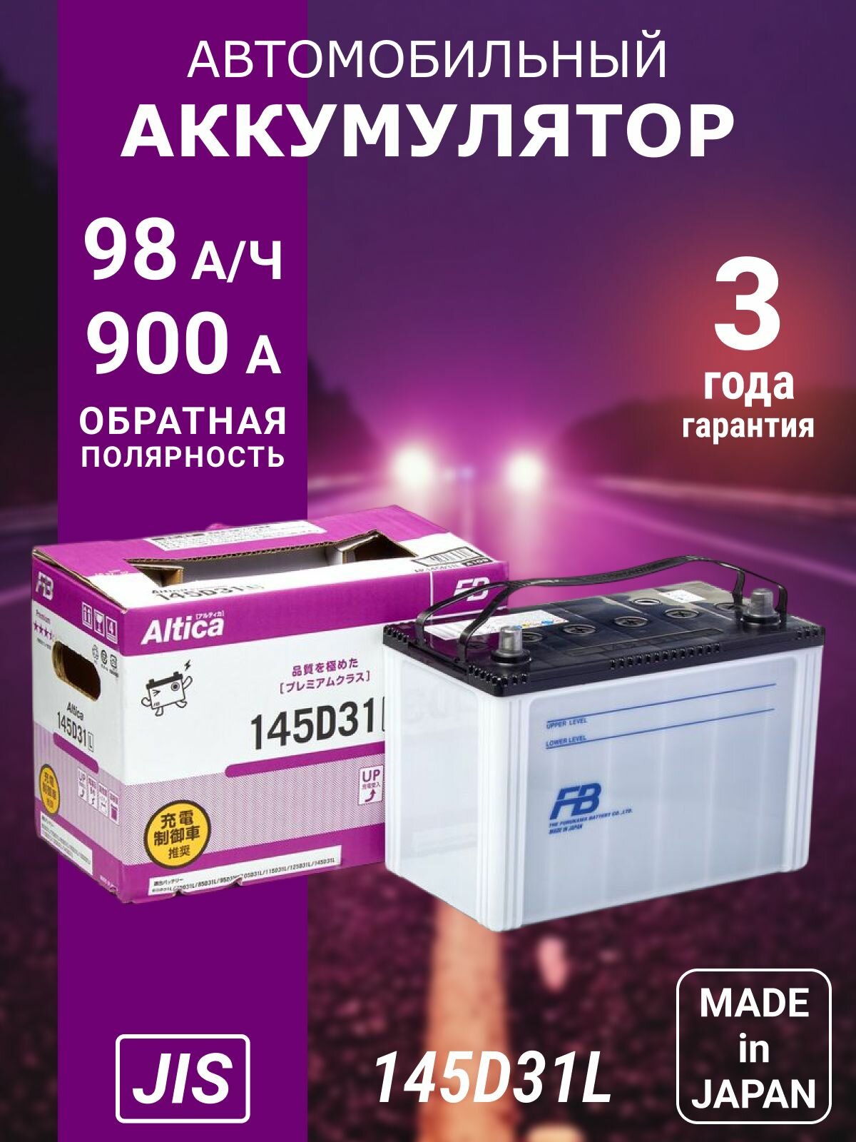 Аккумулятор автомобильный 98 Ah 900 А обратная полярность FURUKAWA BATTERY Altica Premium 145D31L
