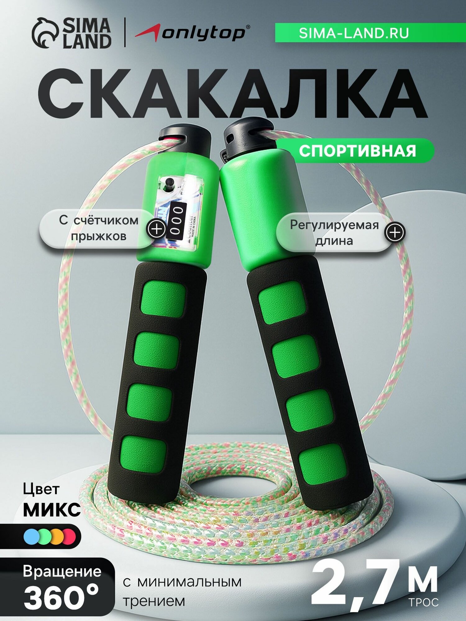 Скакалка для фитнеса детская 2,7 м, со счётчиком