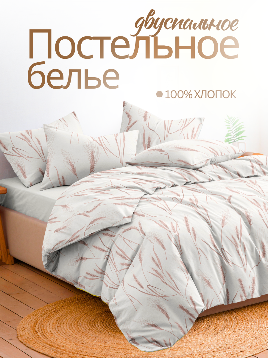 Постельное белье 2 спальное, наволочки 70х70 ТМ Ночь Нежна Колоски, 100% хлопок, ткань поплин