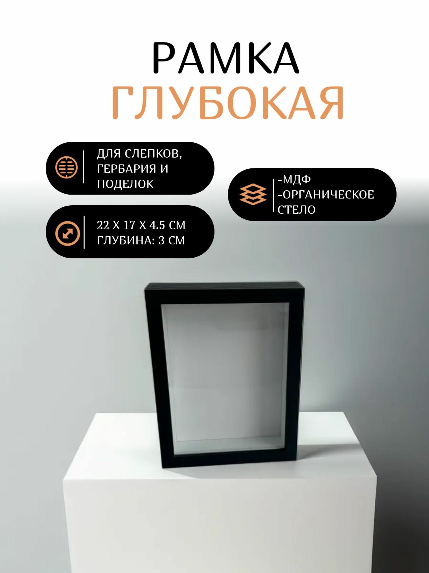 Рамка глубокая со стеклом для слепков. Объемная фоторамка аквариум 3Д для поделок, гербария и творчества, черного цвета.