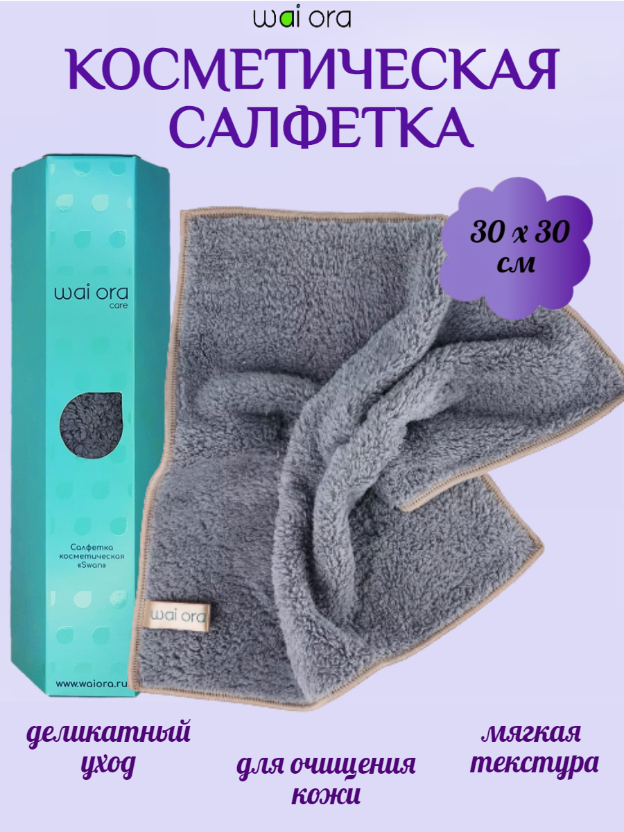 Салфетка косметическая WAI ORA Swan, для лица и тела, матирование