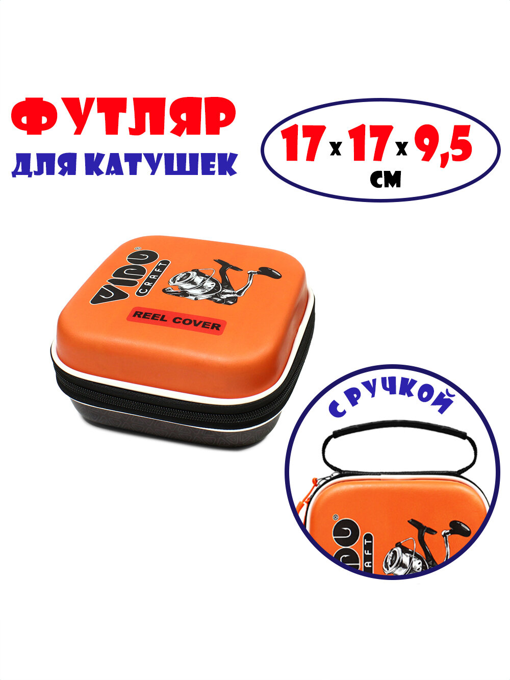 Чехол для катушки рыболовной Vido-Craft Reel Cover Mini 17 х 17 х 9,5 см