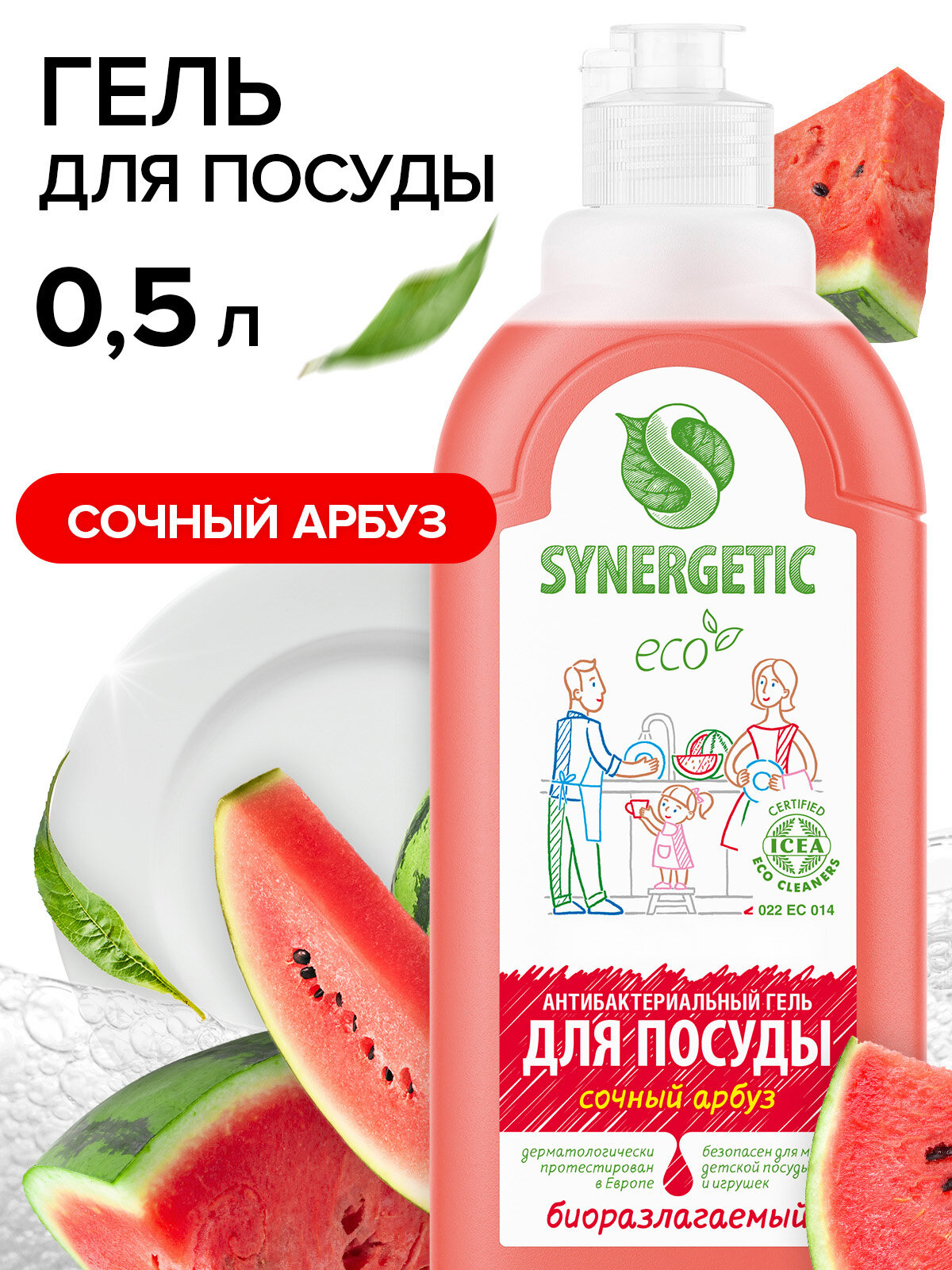 Средство для мытья посуды Synergetic "Арбуз", гипоаллергенный, для холодной воды, 500мл