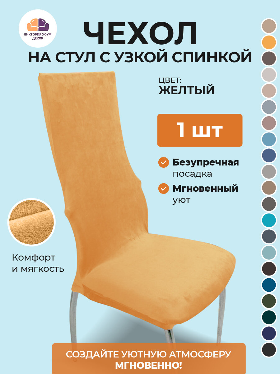 Чехол на стул с узкой спинкой Бруклин желтый, стрейчевый велюр, Виктория Хоум Декор