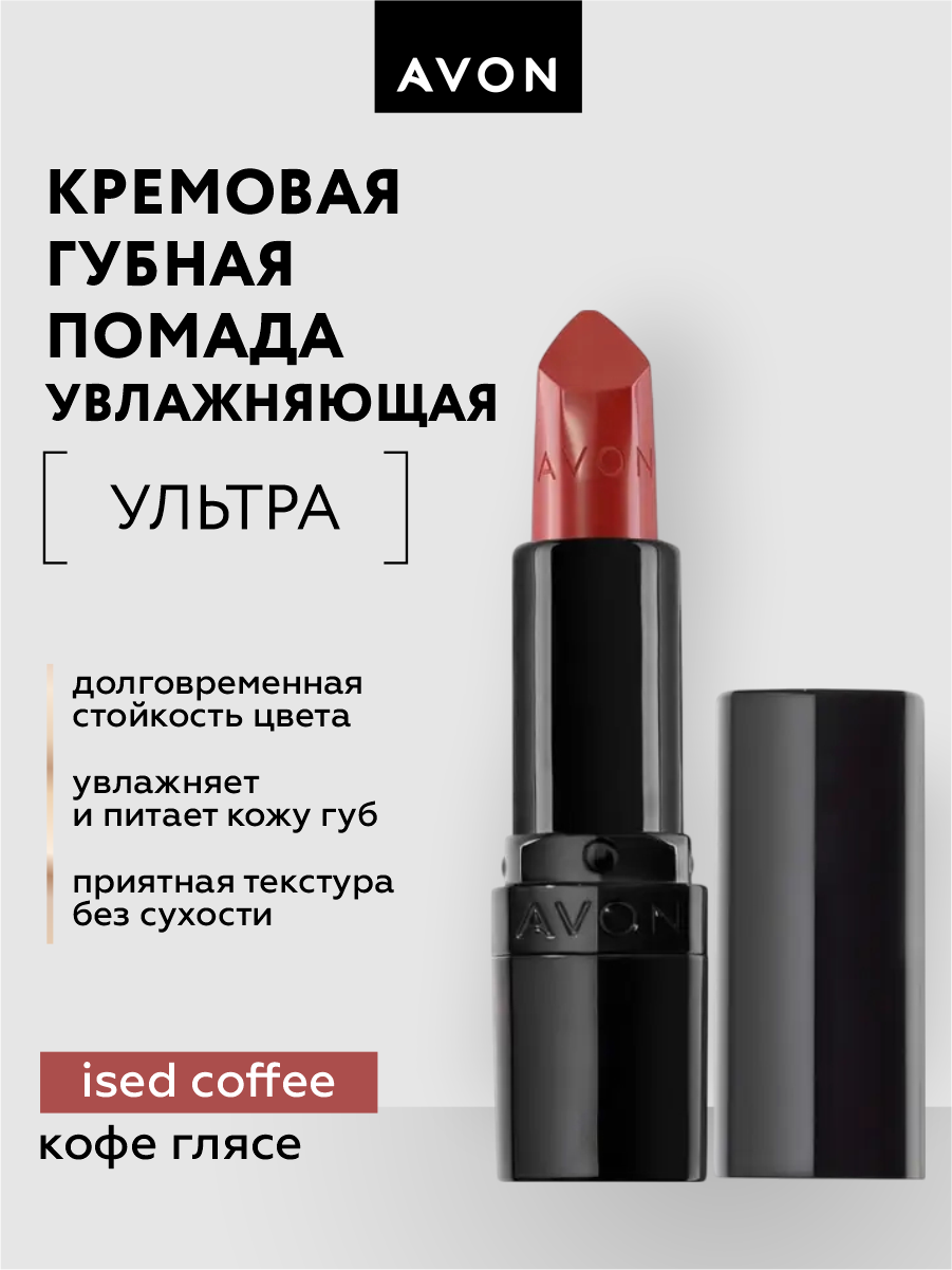 Увлажняющая кремовая губная помада Avon Ультра тон Кофе глясе