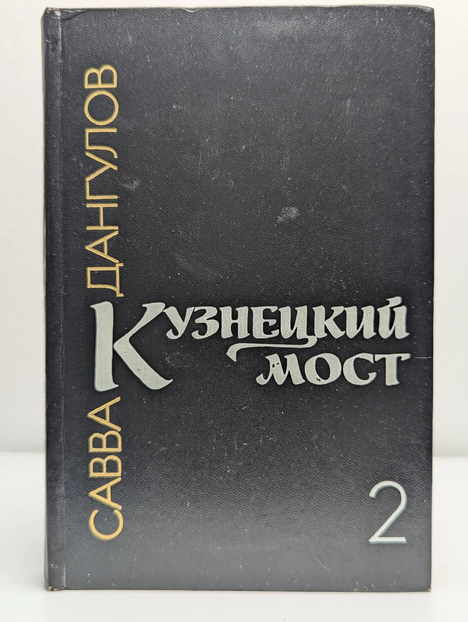 Кузнецкий мост. В 3 книгах. Книга 2 Дангулов Савва Артемович 1980