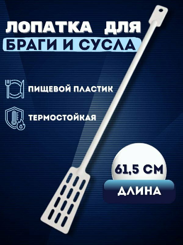 Лопатка мешалка пластиковая для перемешивания браги и сусла, термостойкая