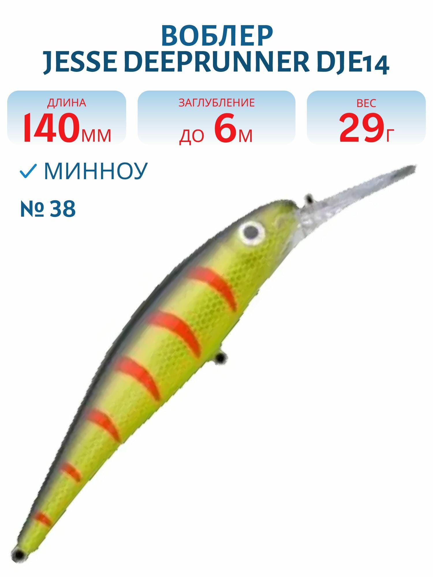 Воблер JESSE DEEPRUNNER DJE14, вес 29 гр, цвет 38