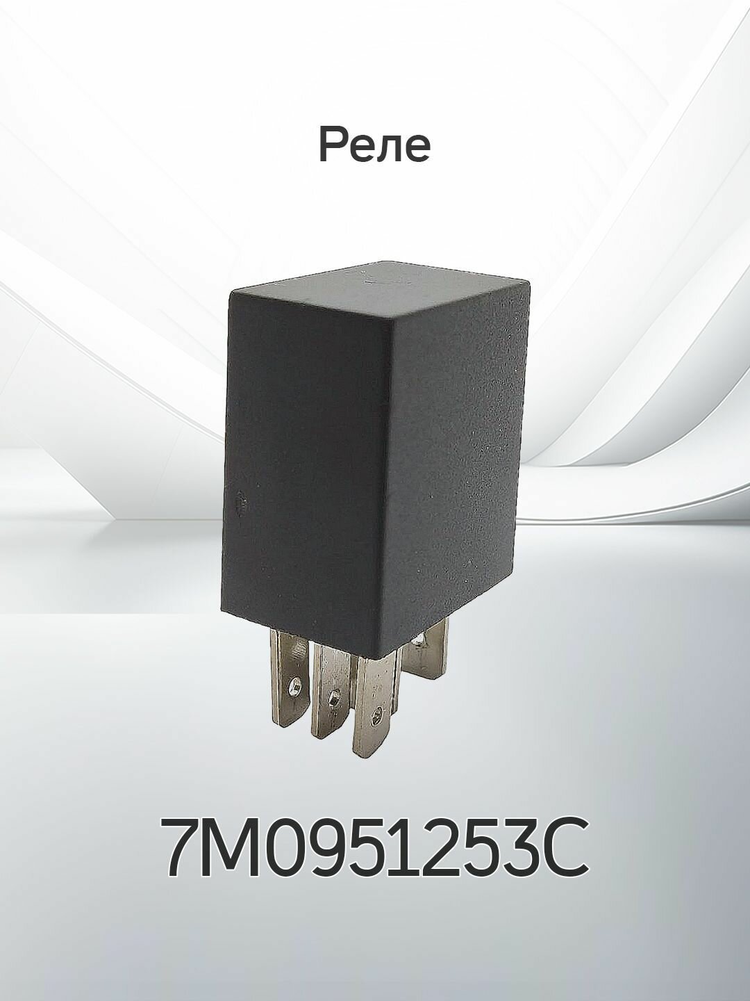 Реле VAG 7M0951253C
