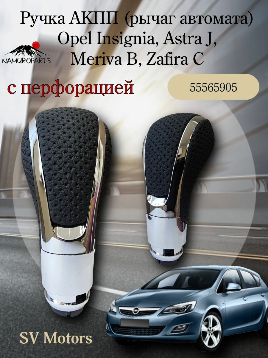 Ручка АКПП с перфорацией Opel Insignia, Astra J, Meriva B, Zafira C (рычаг автомата) 55565905PER