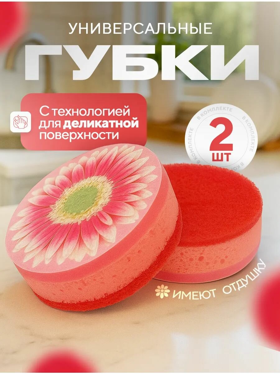 Губки для мытья посуды, тефлон, гербера розовая 2шт