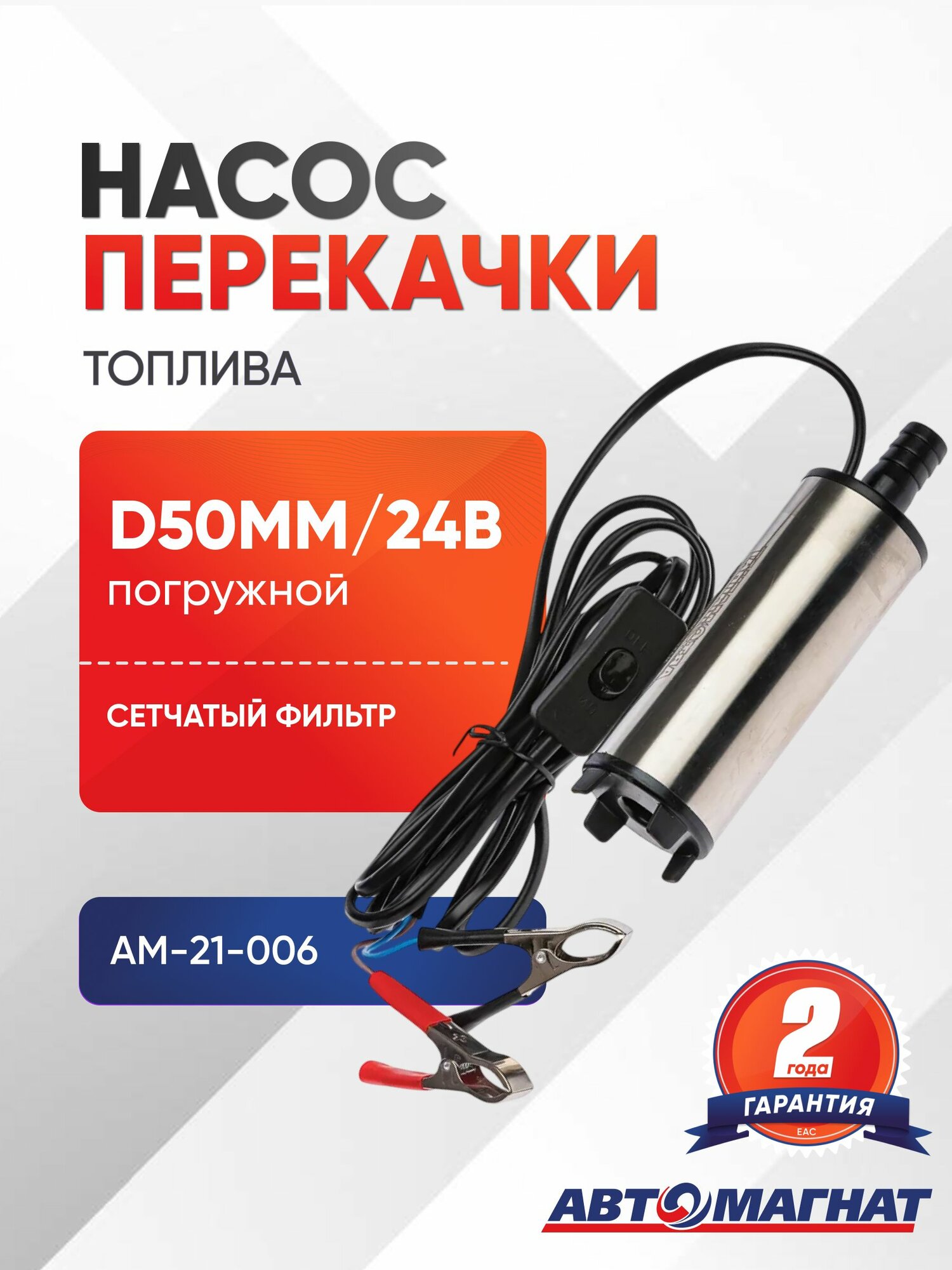 Насос Перекачки топлива "Silver" D50мм/24В сетчатый фильтр (погружной)
