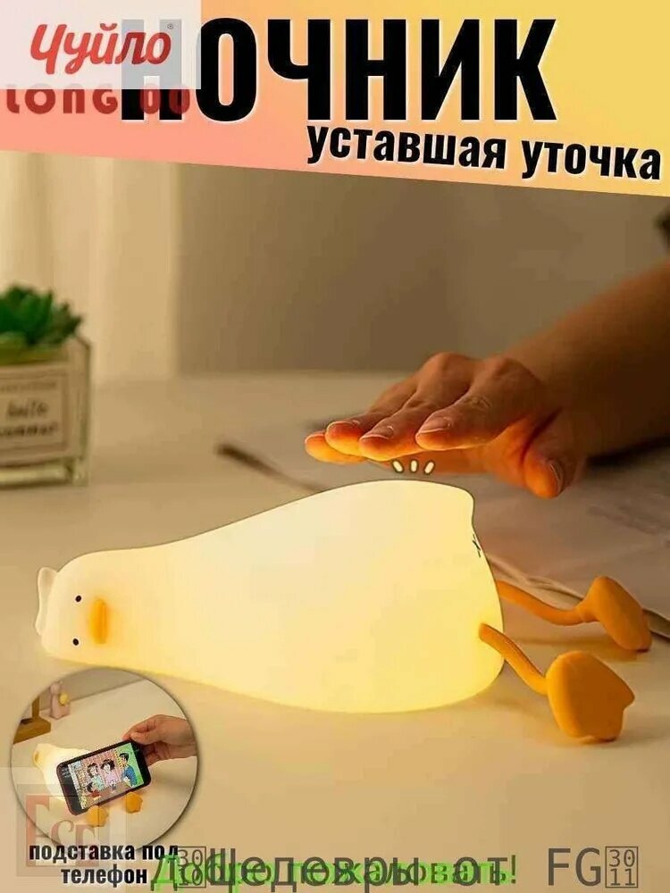 Ночник светильник силиконовый уставшая Уточка базовый вариант модели