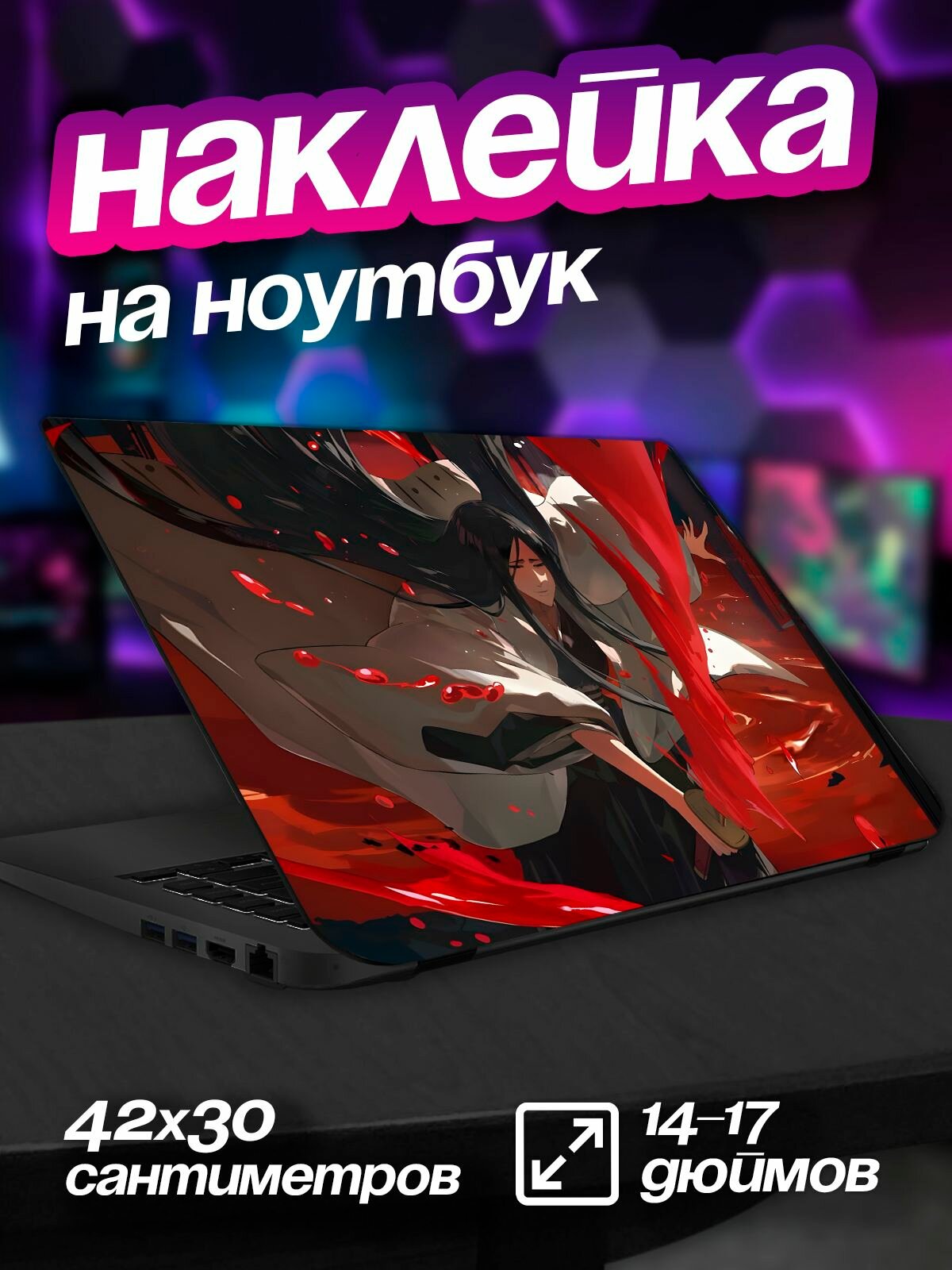 Наклейка на ноутбук крышку аниме Блич Унохара