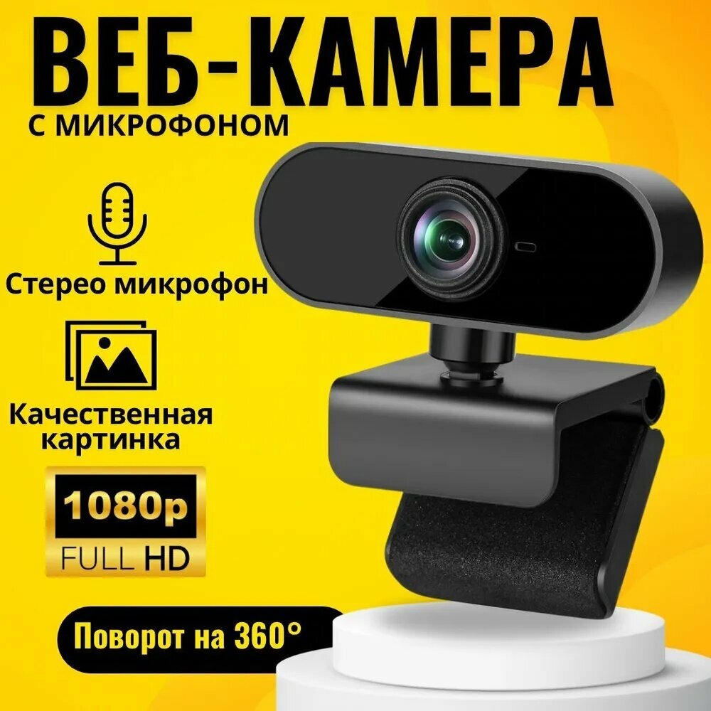 Web-камера с микрофоном Веб камера для ПК 1080 с микрофоном, черный матовый