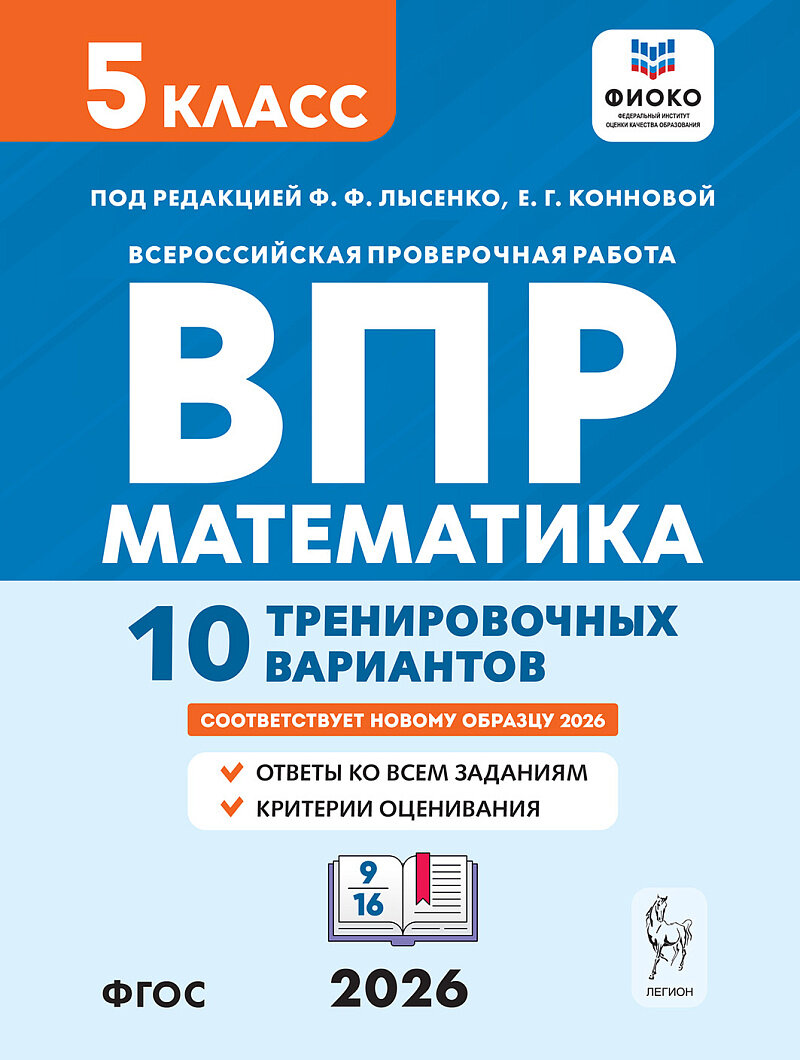ВПР. Математика. 5 класс. 10 тренировочных вариантов, 2026, автор Коннова Е. Г, Ханин Д. И.