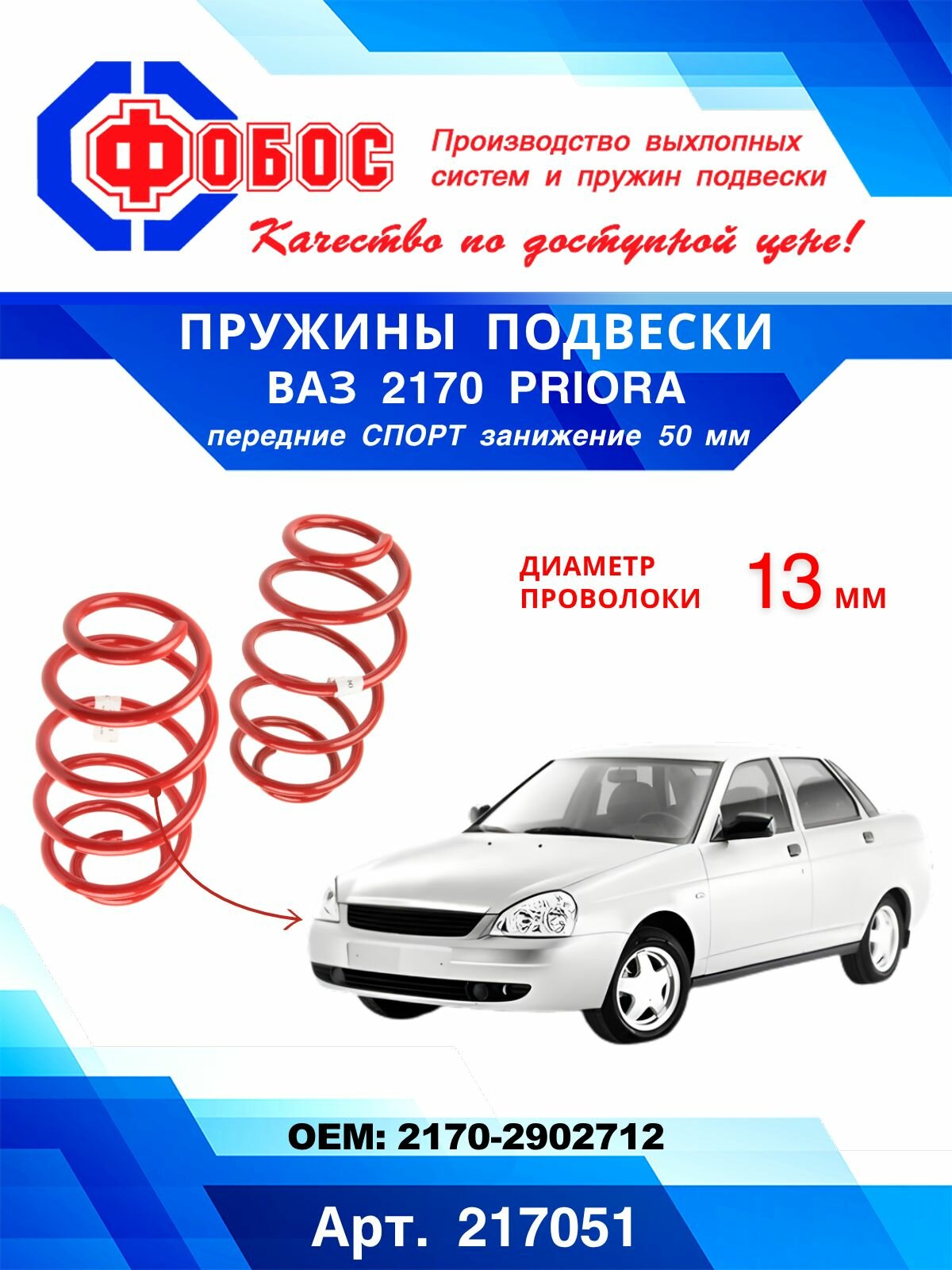 Пружины подвески ВАЗ- 2170 Priora передние Спорт занижение 50мм 2 шт. 217051
