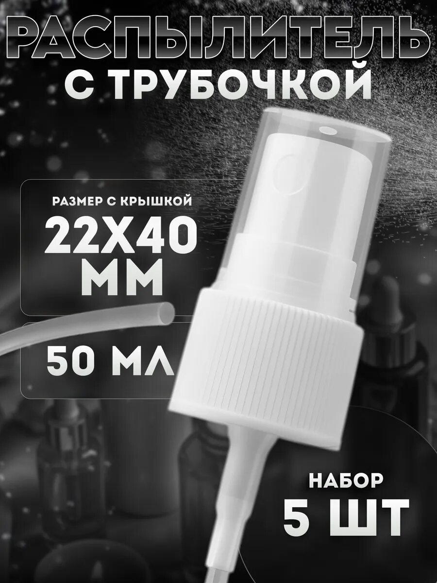 Набор колпачков-распылителей для жидкостей с крышкой 50 мл 22 мм 5 шт