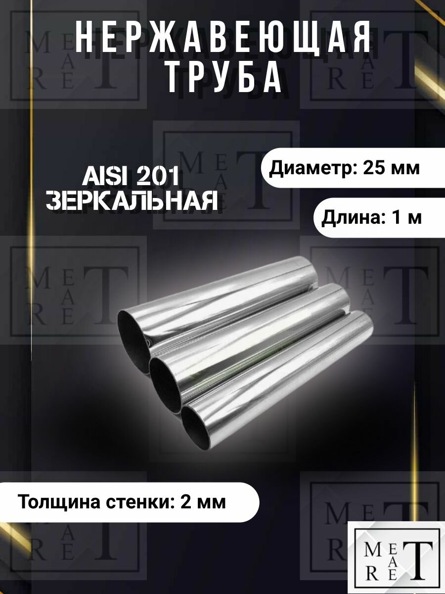 Труба нержавеющая круглая 25х2х1000мм, марка сплава AISI201, зеркальная