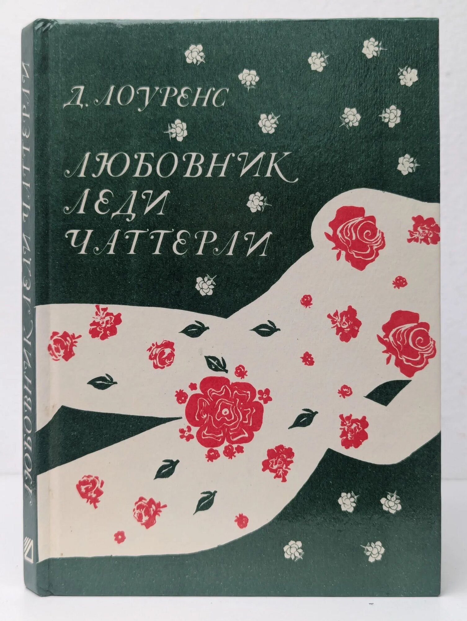 Любовник леди Чаттерли Лоуренс Дэвид Герберт 1992