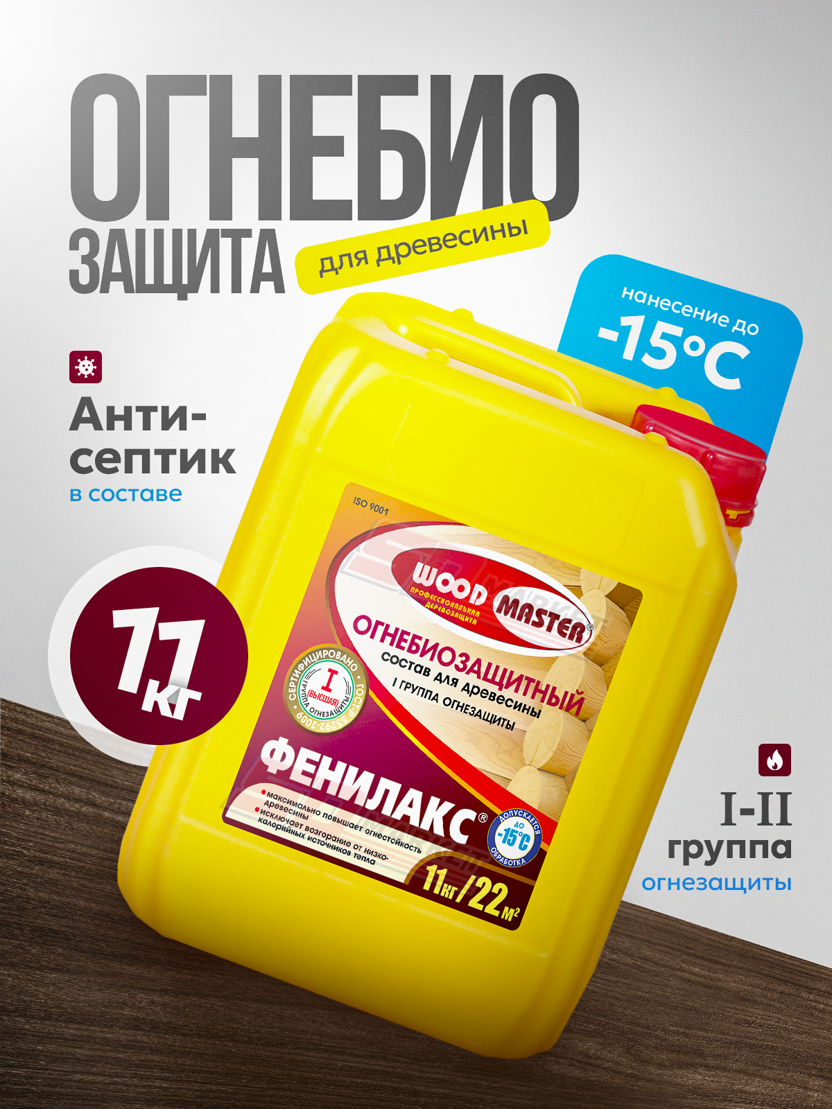 Пропитка для дерева от огнебиозащита с антисептиком 11кг . Фенилакс