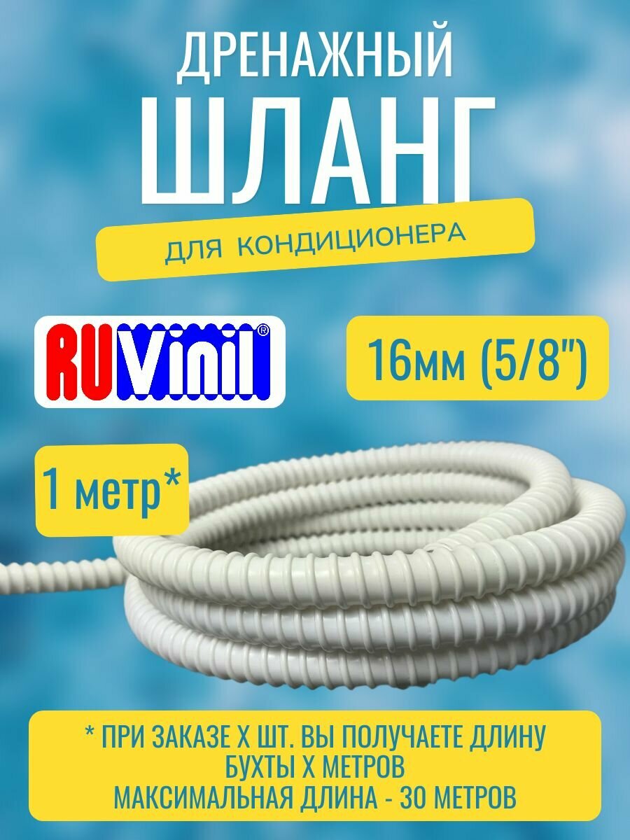 Дренажный шланг для кондиционера 5/8" (16мм) RuVinil - по 1 метру