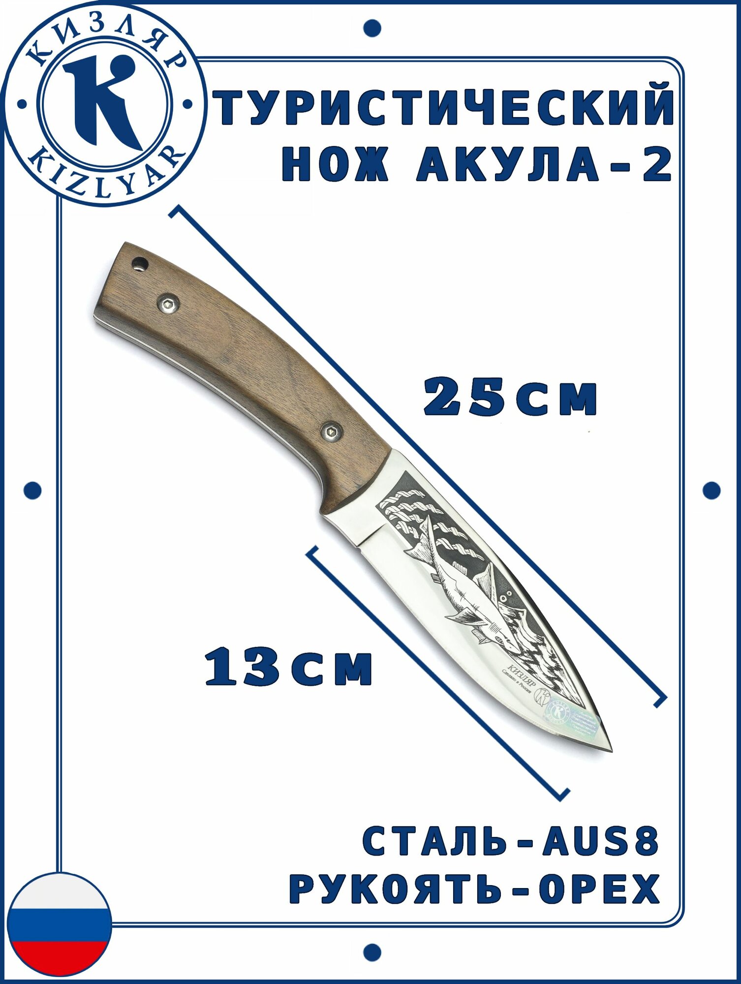 Туристический нож Акула-2 Кизляр, Сталь: АUS-8, Рукоять: Натуральное дерево