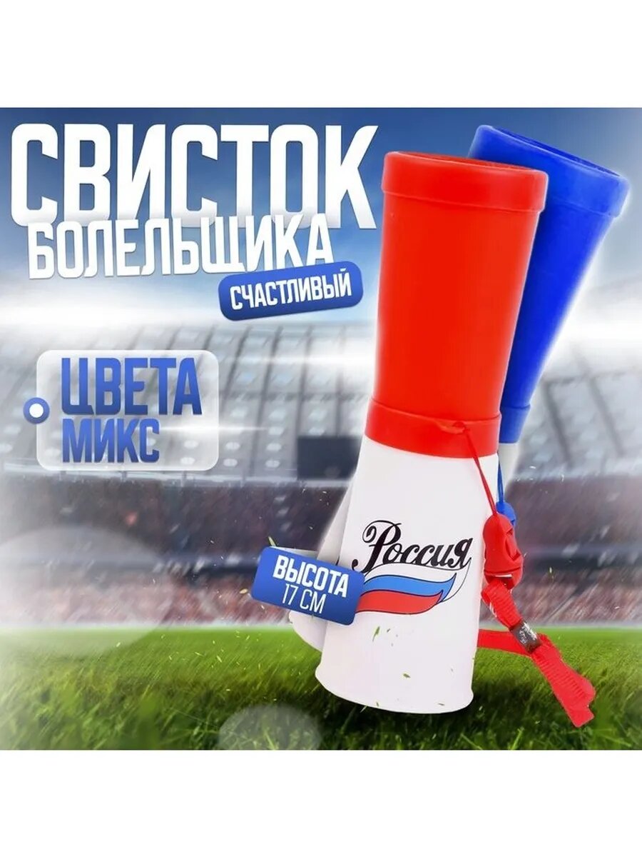 Свисток-гуделка болельщика «Россия», флаг, 17 см, цвета микс